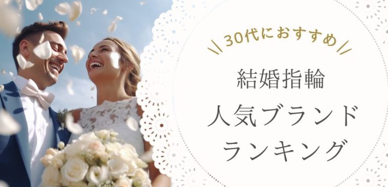 30代が選ぶ結婚指輪は？大人カップルが選ぶ人気ブランドランキング | 株式会社EXIDEA